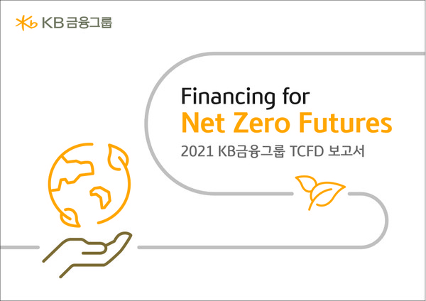 KB금융, 넷제로 사회 전환 앞장…'2021 TCFD 보고서' 발간