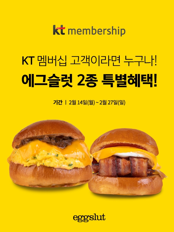 SPC그룹 ‘에그슬럿(Eggslut)’, 27일까지 KT멤버십 대상 시그니처 2종 제휴 프로모션 진행