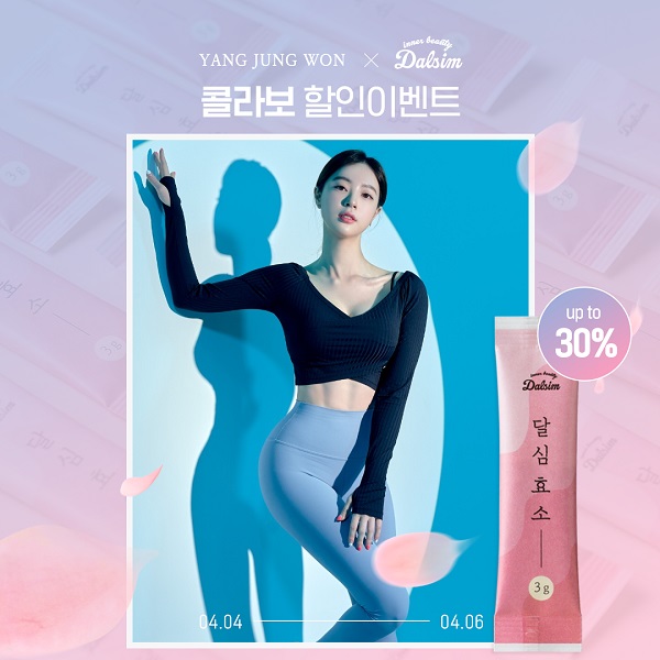 ㈜디에스네이처 달심 달심효소x양정원 협업 이벤트 전개