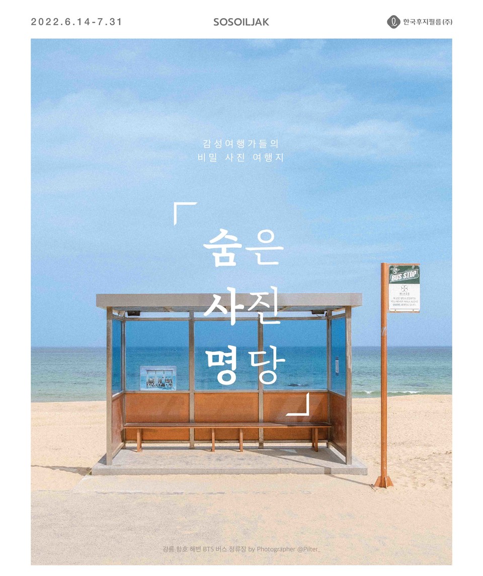 한국후지필름 숨은 사진 명당 알리기 소소일작 ‘숨사명 사진 문화 캠페인 진행