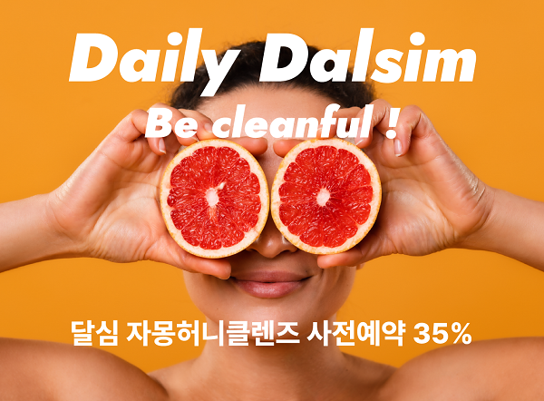 ㈜디에스네이처 달심 신제품 자몽 허니 클린티 출시