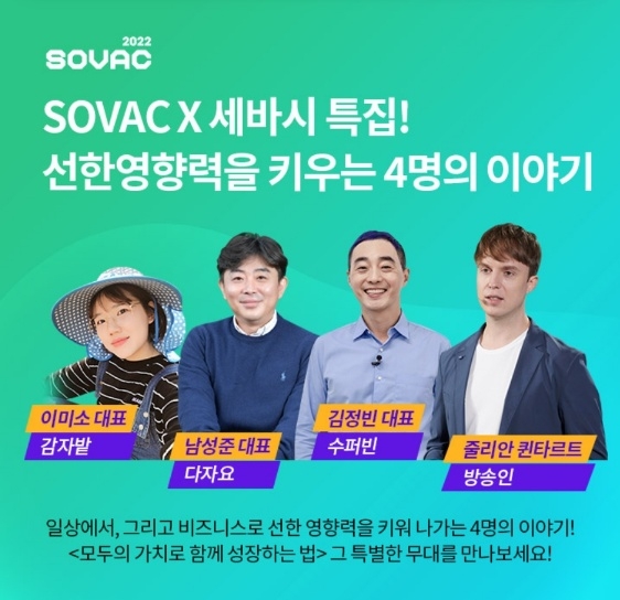 오케이(OK)캐시백 '오퀴즈', 9월 20일 오후 5시 2회차 'SOVAC 세바시 모두의 가치로' 관련 문제의 정답은?