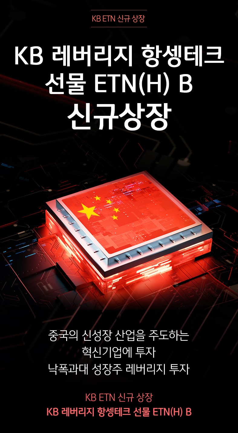 KB증권, 'KB 레버리지 항셍테크 선물 ETN(H) B' 신규 상장