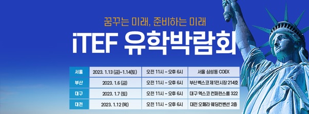 유학네트, 새해 1월 유학과 어학연수 위한 ‘iTEF유학박람회’ 개최