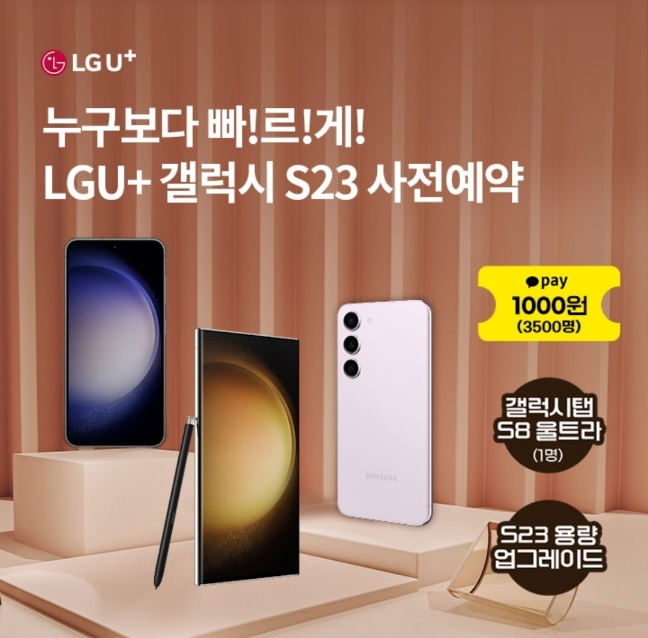 '오퀴즈', 7일 낮 12시 '갤럭시S23 사전예약 LG유플러스 U+' 관련 문제의 정답은?