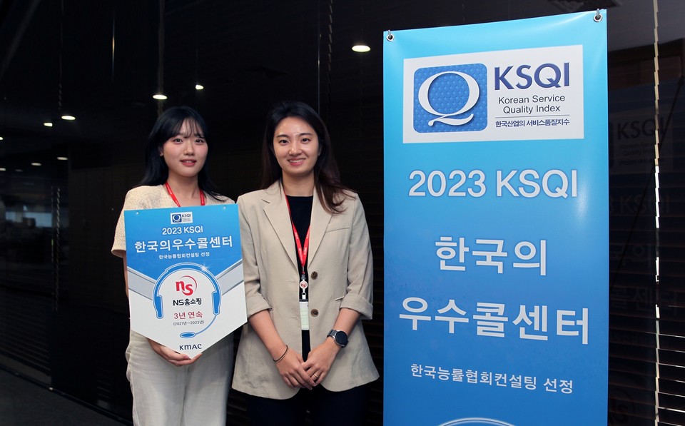 NS홈쇼핑, 3년 연속 ‘한국산업의 서비스 품질지수(KSQI)’ 우수콜센터 선정