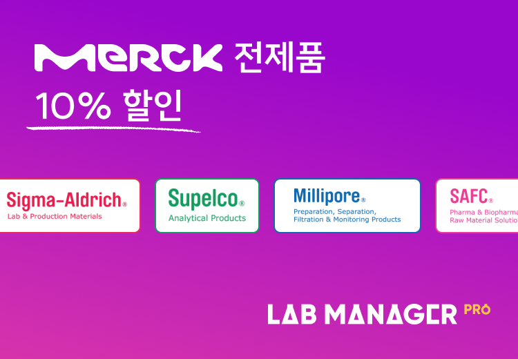 연구실 통합 관리 솔루션 ‘랩매니저 프로(PRO)’, 글로벌 기업 머크(Merck)사 전 품목 할인 판매