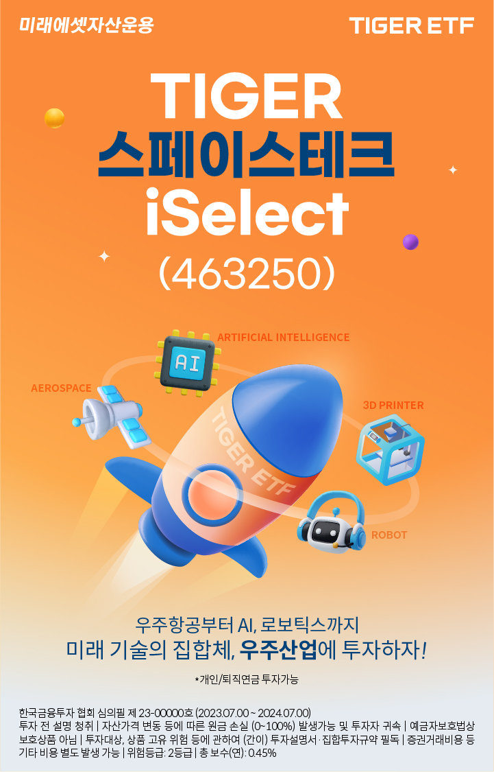 미래에셋운용, '타이거 스페이스테크iSelect ETF' 신규 상장