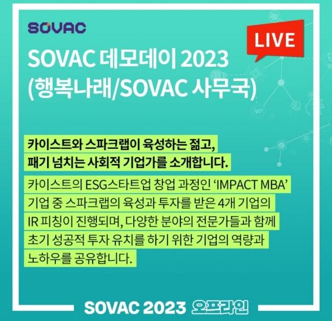 오케이(OK)캐시백 '오퀴즈'의 9월 15일 오후 3시 현재 'SOVAC 다양하고 패기 넘치는 사회적 기업가 소개' 관련 문제의 정답은?