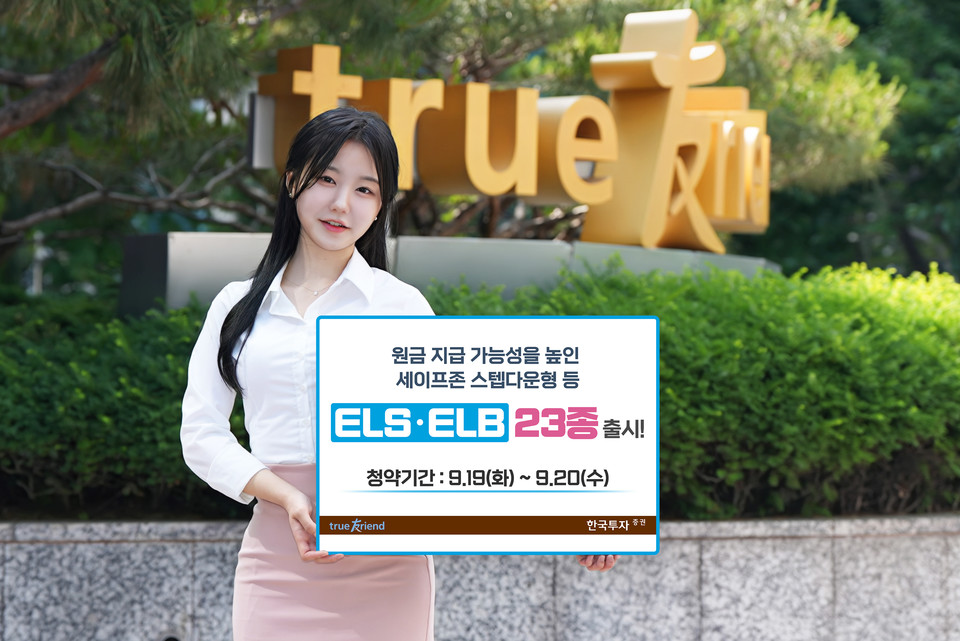 한국투자증권, 세이프존 스텝다운형 등 'ELS·ELB 23종' 출시