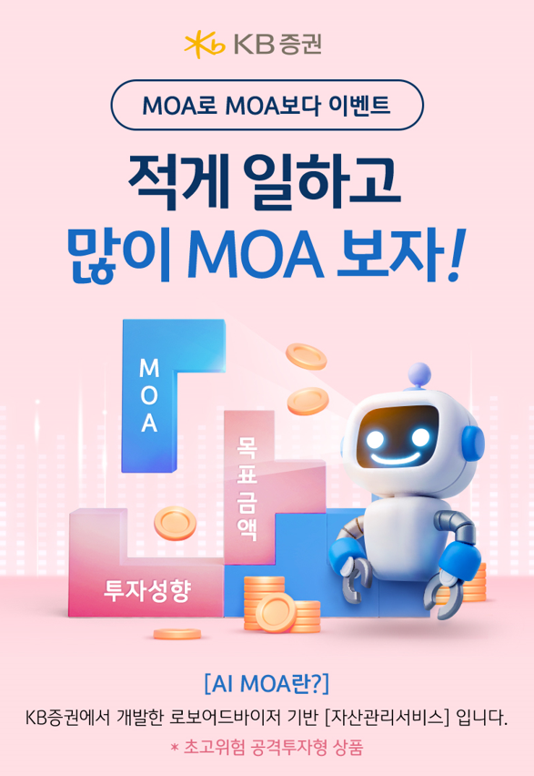 KB증권, 비대면 랩 ‘KB AI MOA’ 서비스 출시 기념 이벤트