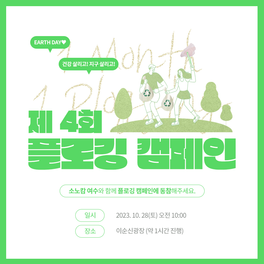 대명소노그룹 Esg 경영 실천 위해 굿네이버스와 ‘플로깅 행사 펼친다