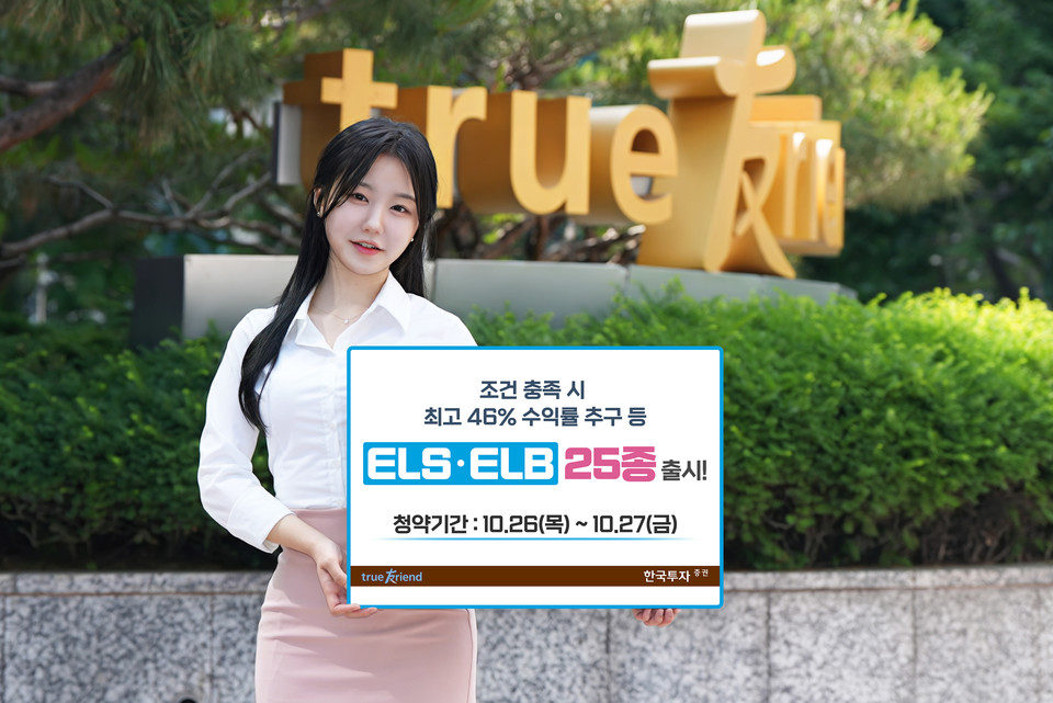 한국투자증권, 최고 46% 수익률 추구 등 'ELS·ELB 25종' 출시