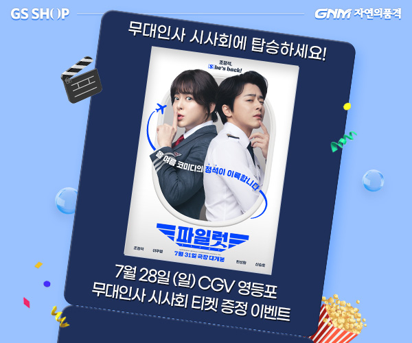 GNM자연의품격, 7일까지 ‘파일럿’ 무대인사 시사회 초청 이벤트 전개