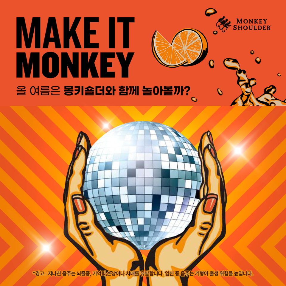 몽키숄더, 전국 핫플레이스서 ‘Make it Monkey’ 캠페인 전개