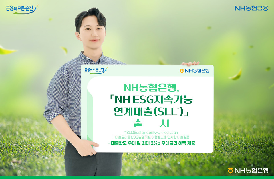 NH농협은행, ‘NH ESG지속가능연계 대출’ 출시
