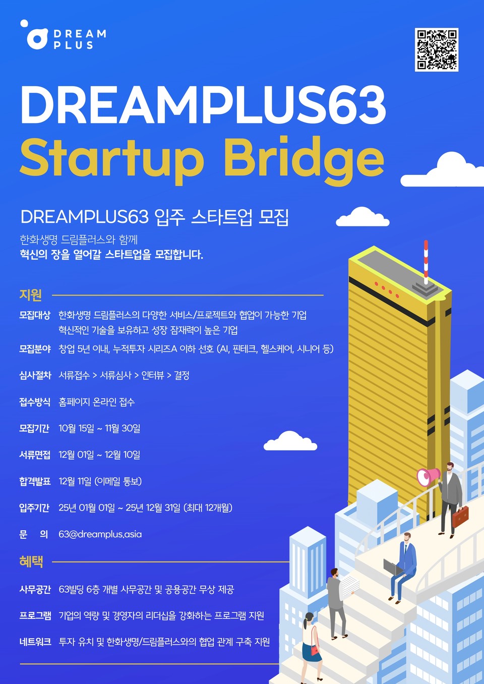 한화생명 드림플러스, 내달 30일까지 ‘DREAMPLUS 63 Startup Bridge’ 참여 스타트업 모집