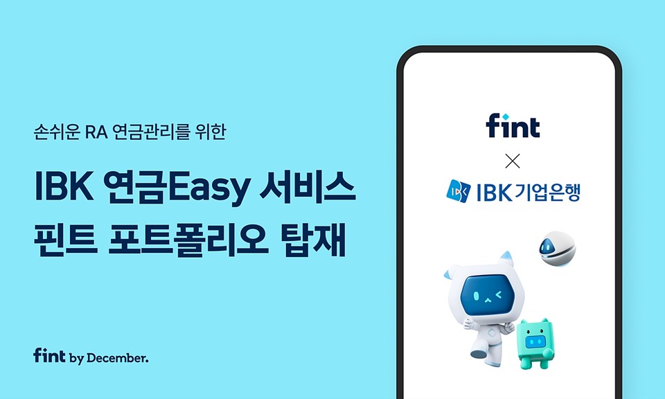 디셈버앤컴퍼니, 'IBK 연금Easy' 서비스에 AI 솔루션 제공