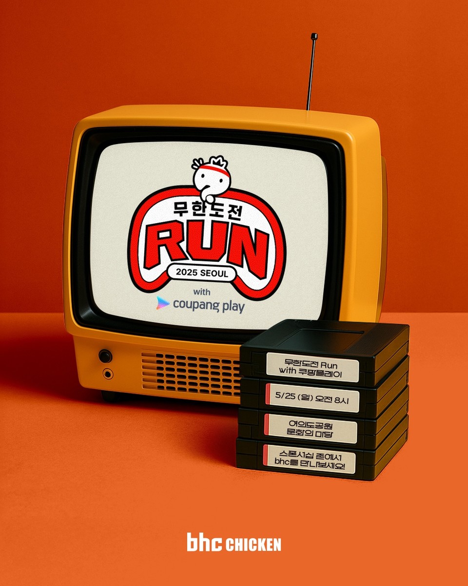 bhc, ‘무한도전 Run with 쿠팡플레이’ 공식 스폰서 참여