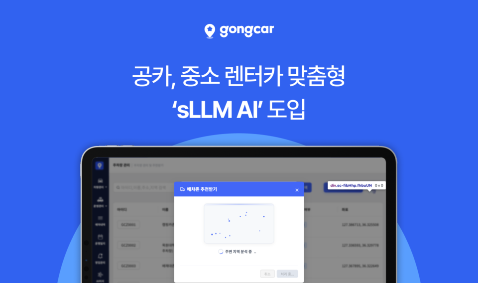 공카, 렌터카 업무에 'sLLM AI 기술' 도입…중소 렌터카와 상생모델 구축