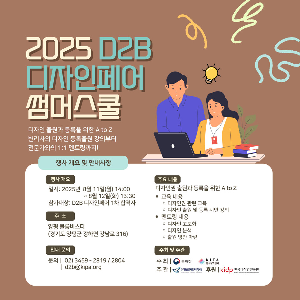한국발명진흥회, 젊은 디자이너들의 뜨거운 도전 ‘2025년 D2B 디자인페어 썸머스쿨’ 개최