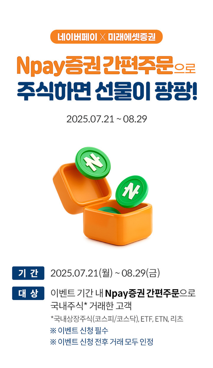 미래에셋증권, ‘Npay 간편주문’ 출시 기념 이벤트 마련