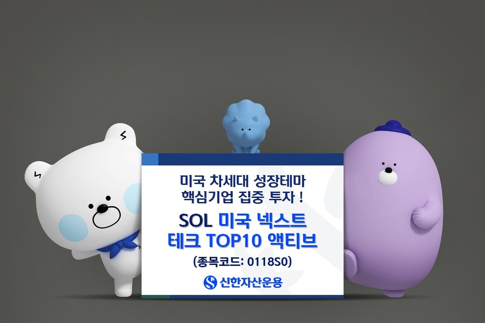 신한자산운용, 'SOL 미국넥스트 테크TOP10 액티브' ETF 상장 첫날 성공적 데뷔